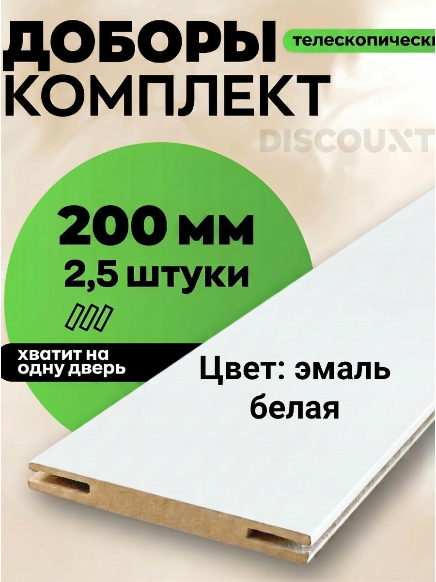 Добор МДФ 200 мм, 2,5шт, эмаль белая