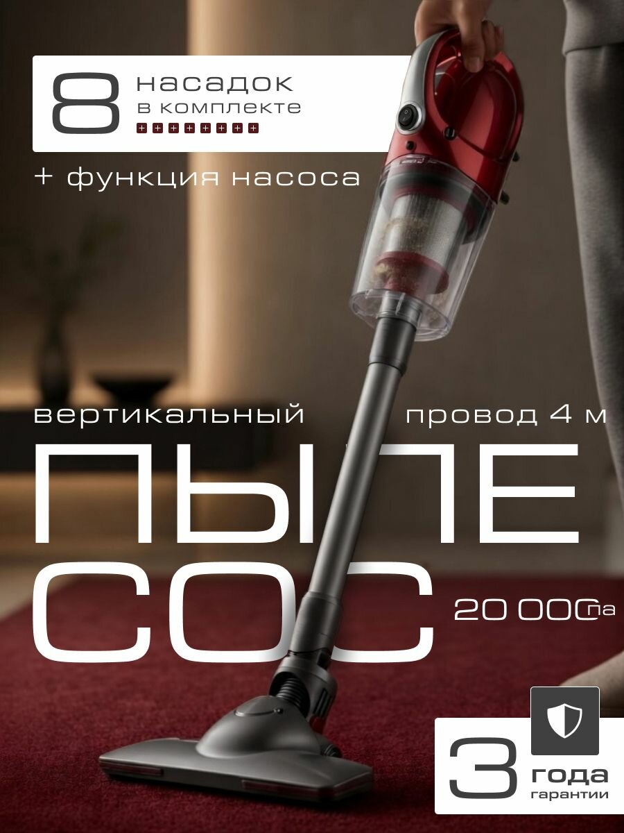 Пылесос вертикальный 3600 Вт, проводной