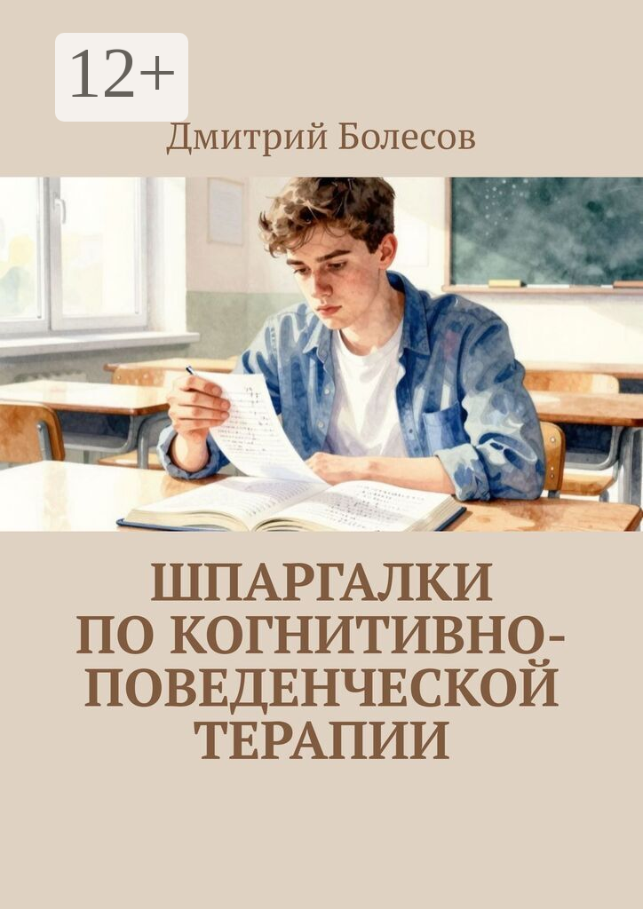 Шпаргалки по когнитивно-поведенческой терапии