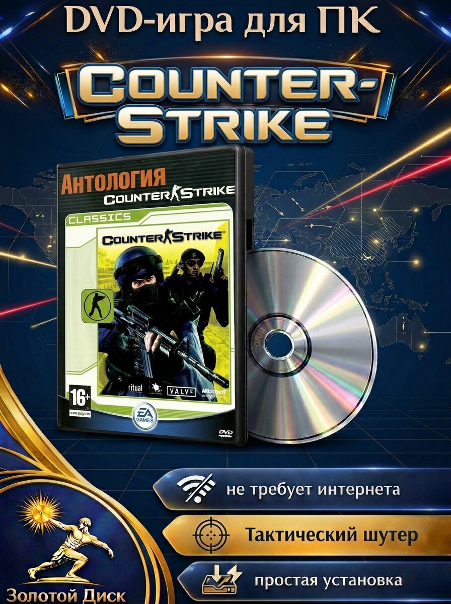 Counter-Strike на DVD диске