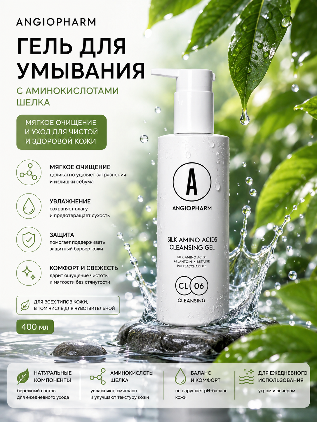 Гель для умывания Angiopharm, с аминокислотами, 400мл, гипоаллергенный