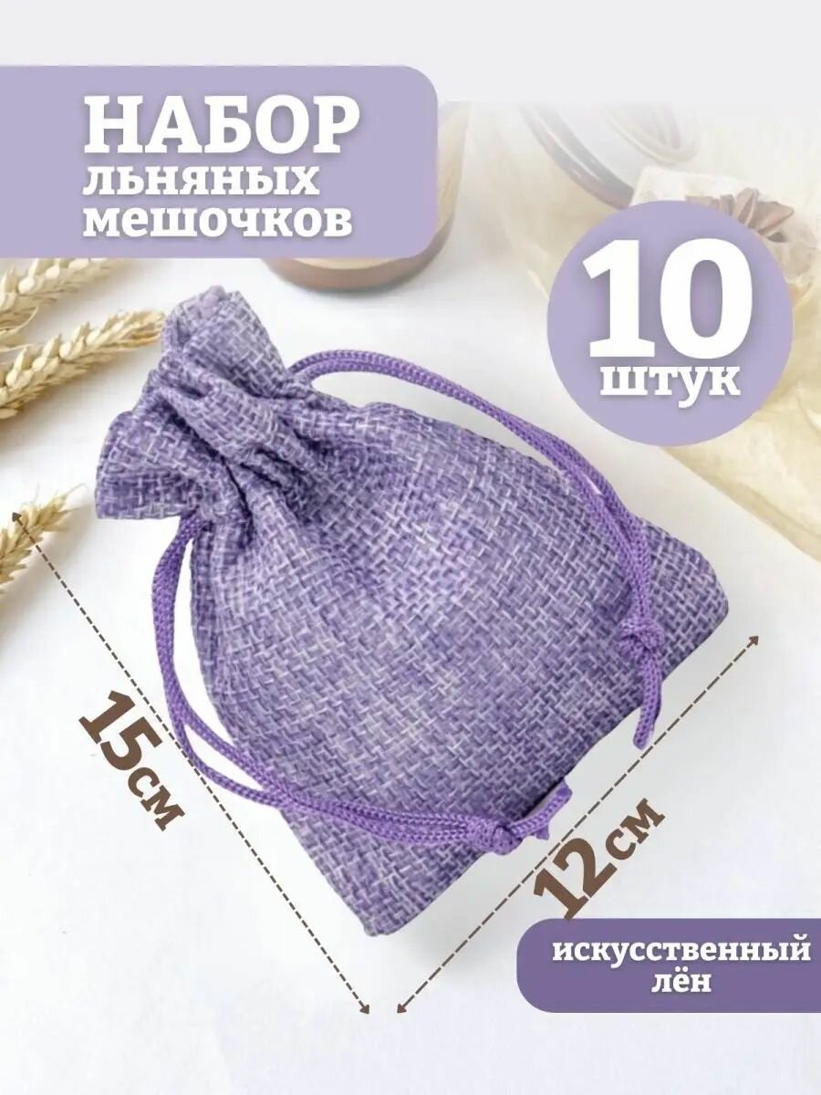Мешочки подарочные из искусственного Льна 12х15 10шт.