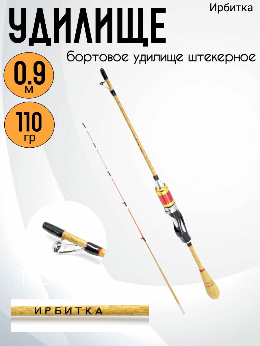 Бортовое удилище Ирбитка штекерное, 0,9м, вес 90гр