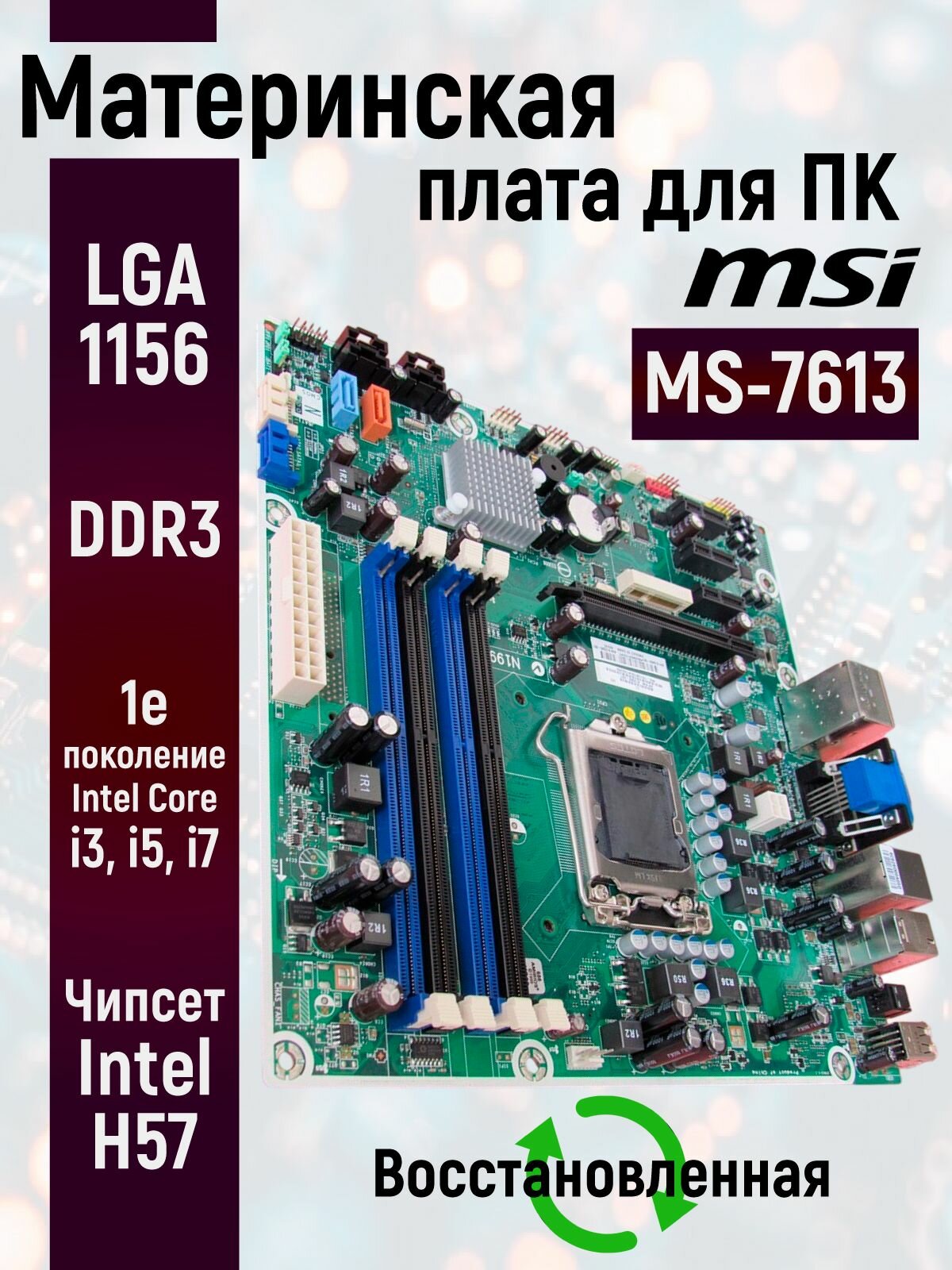 Материнская плата MS-7613 Intel H57 LGA 1156 4хDDR3