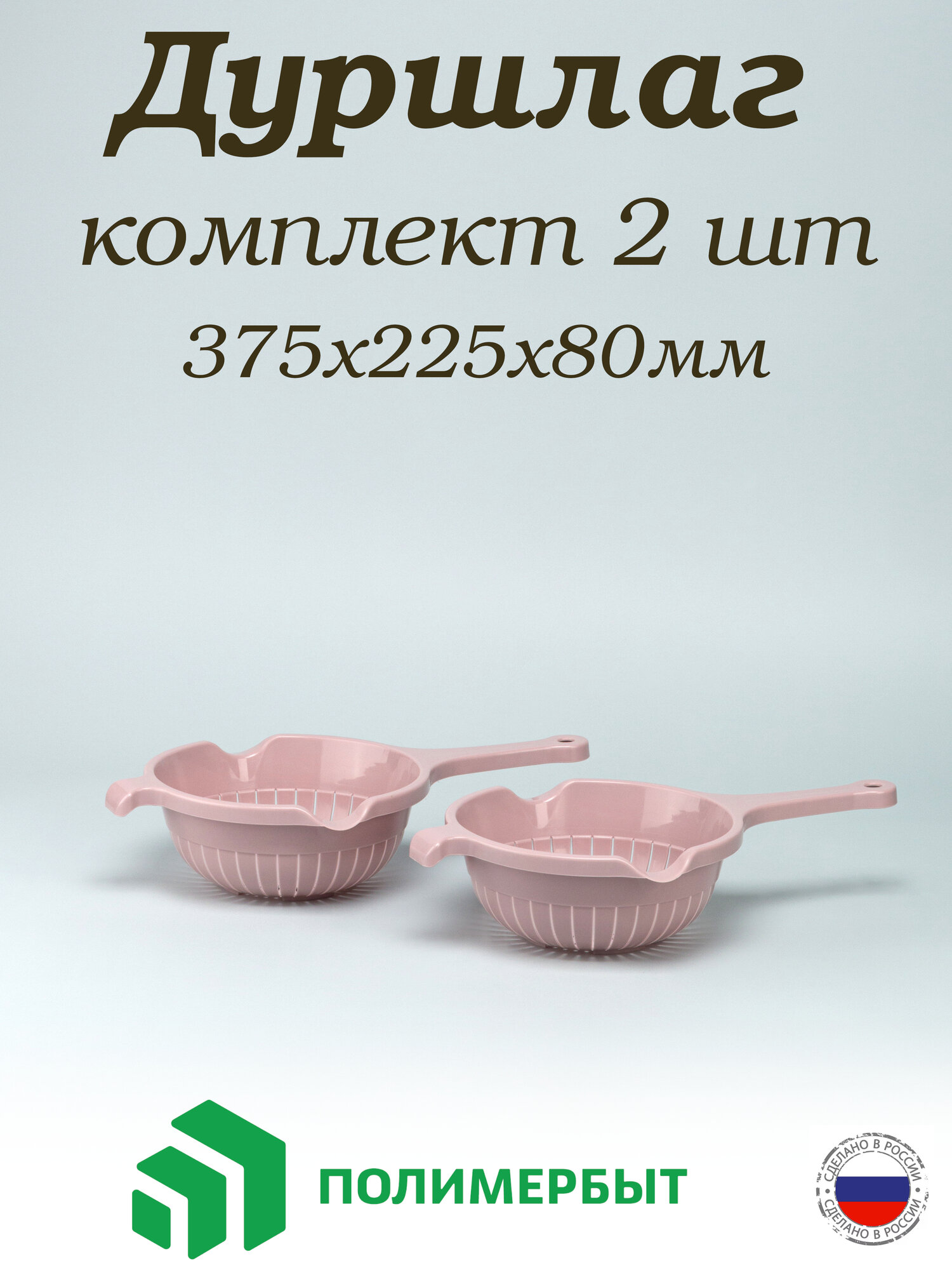 Дуршлаг пластиковый с ручкой, комплект 2 шт