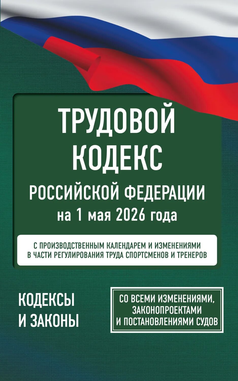 Трудовой кодекс Российской Федерации на 1 мая 2026 года. Со всеми изменениями, законопроектами и постановлениями судов [Цифровая книга]