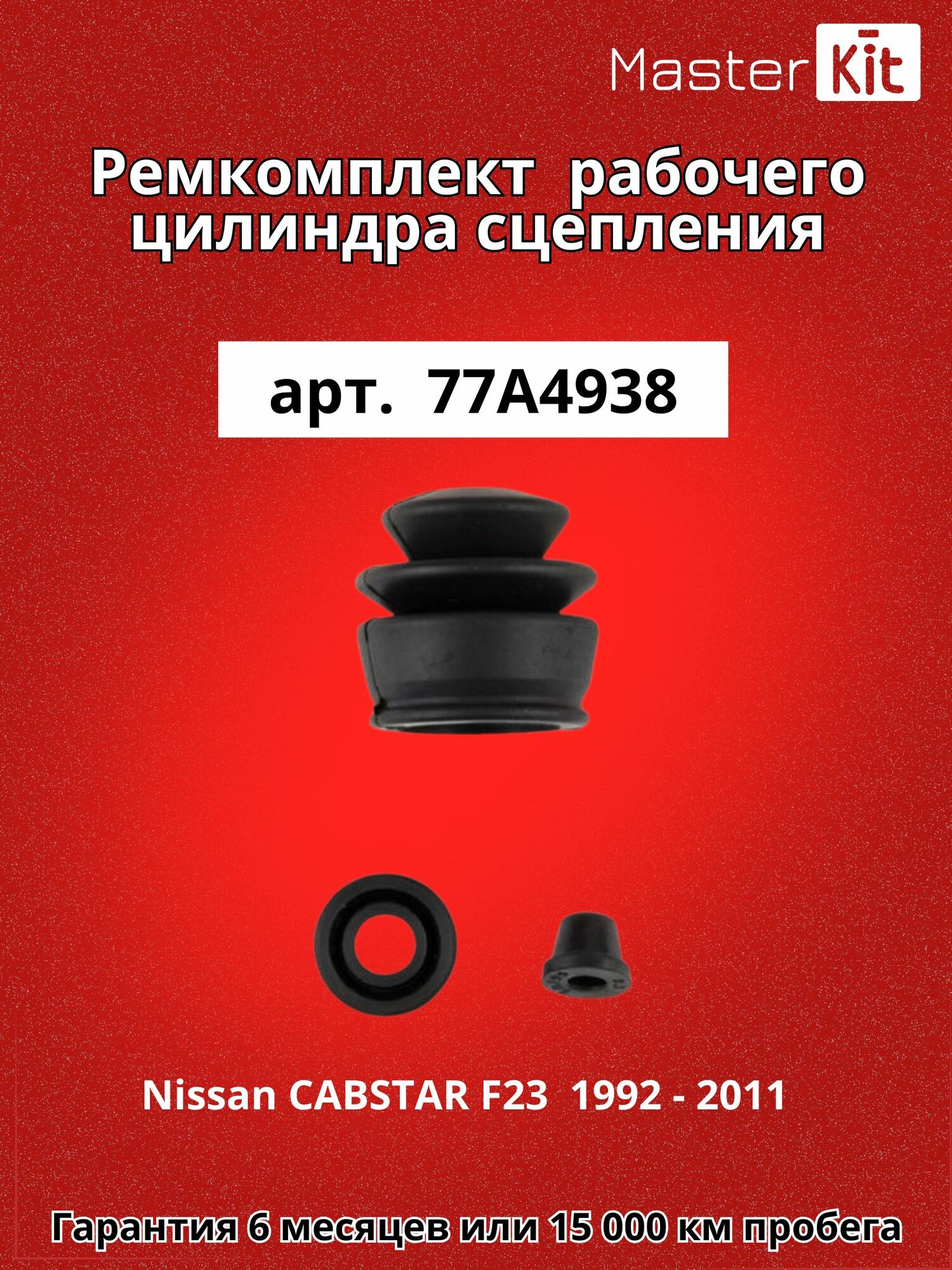 Ремкомплект рабочего цилиндра сцепления Nissan CABSTAR F23 H41 H42 1992 - 2011 TERRANO MasterKit 77A4938