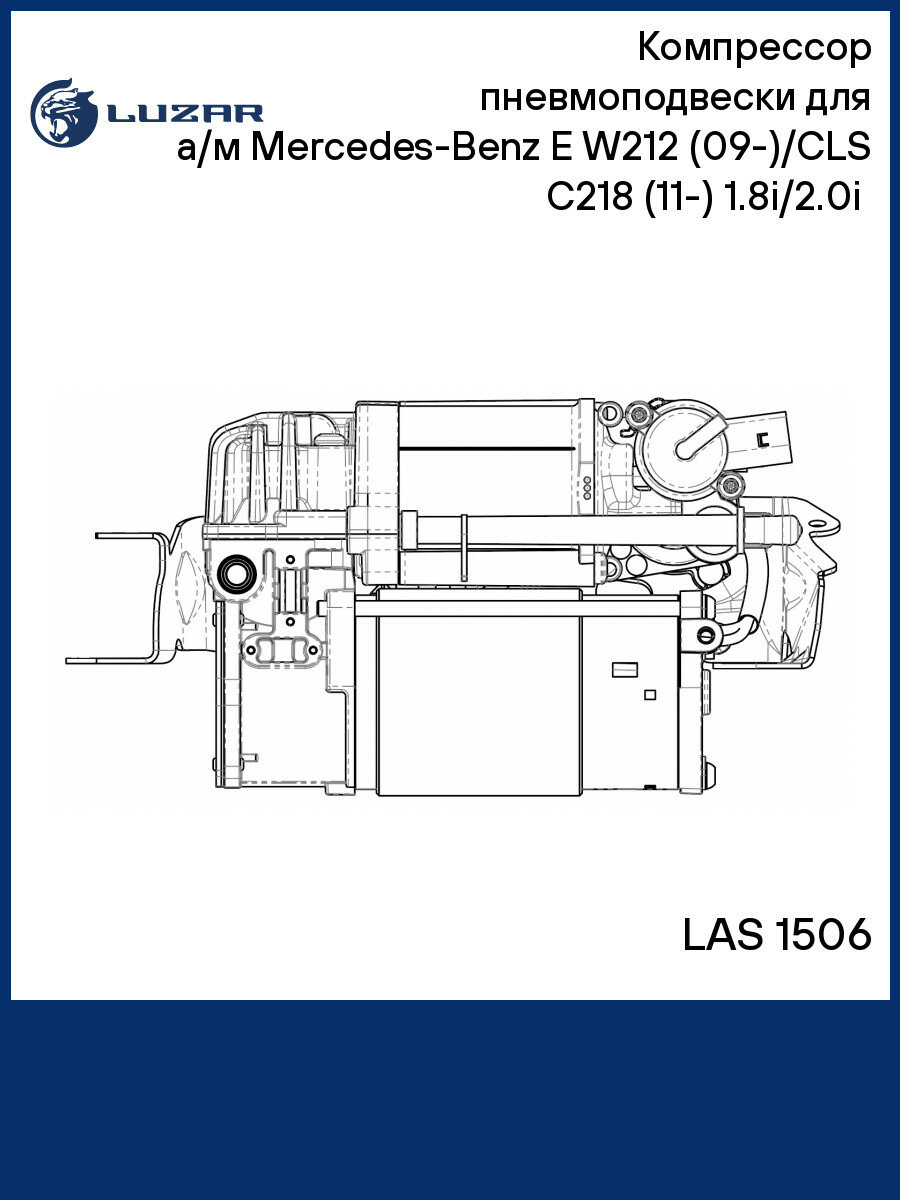 Компрессор пневмоподвески для а/м Mercedes Benz E W212 (09 )/CLS C218 (11 ) 1.8i/2.0i (LAS 1506) LUZAR