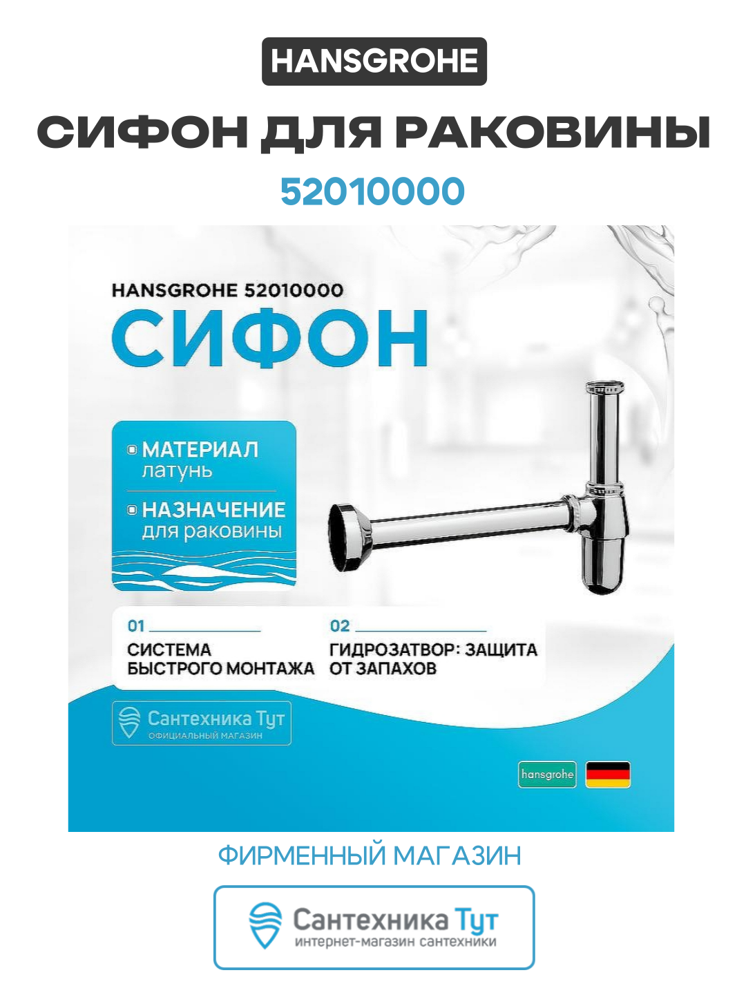 Сифон для раковины Hansgrohe 52010000 Хром латунь хром
