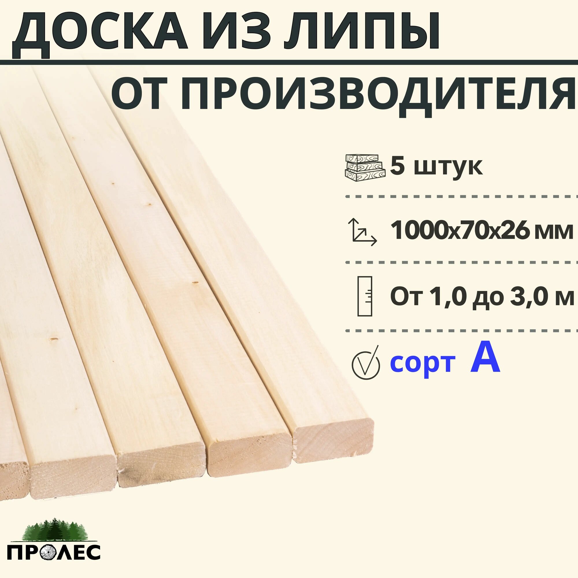 Доска мм (полок) липа "Лесное дело" сорт A 1000х70х26 мм (5 шт)