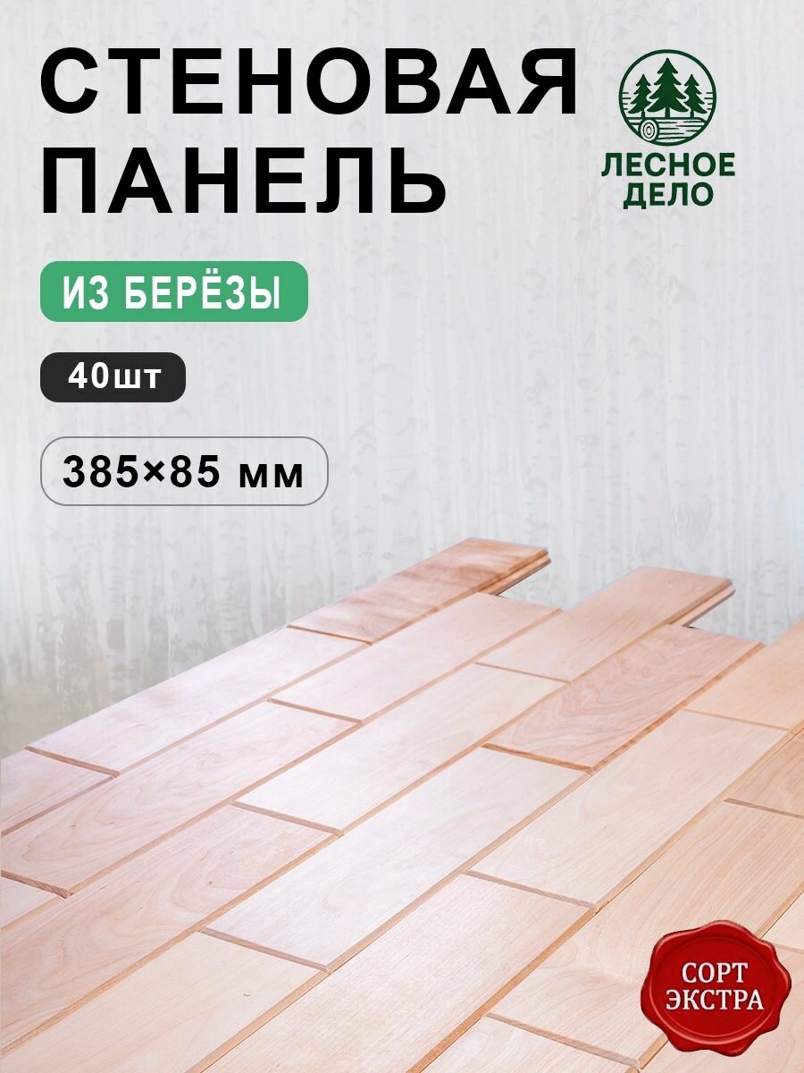 Декоративные стеновые панели деревянные, Лесное Дело, сорт Экстра , Берёза - 385x85x15 мм (40 шт / 1.22 м )