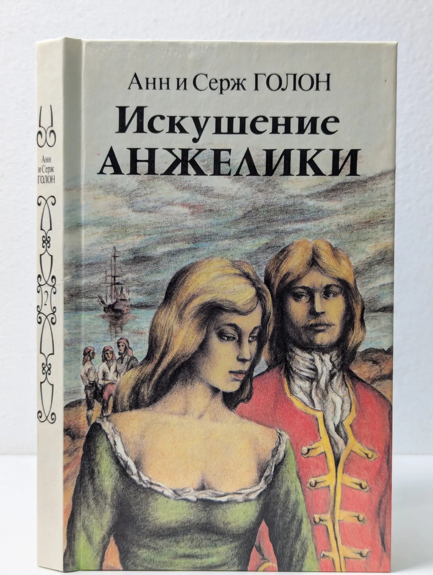 Искушение Анжелики. Книга 2 Голон Анн, Голон Серж 1991