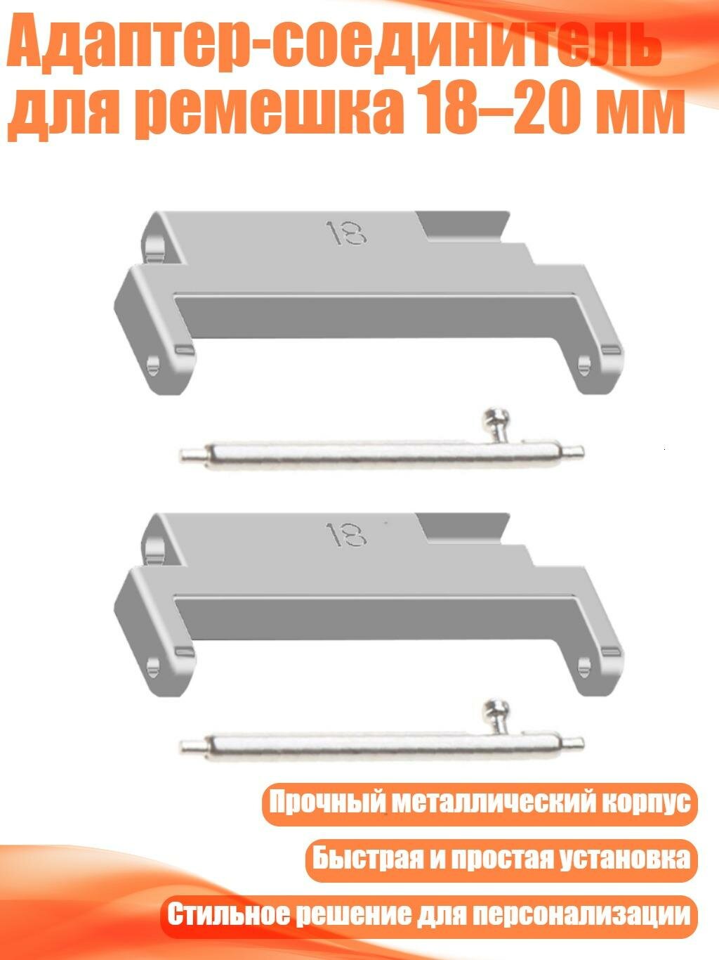 Адаптер-соединитель для ремешка 18–20 мм, Серебро