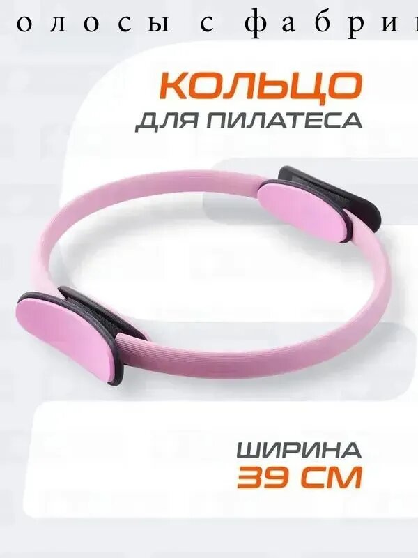 Кольцо для пилатеса, диаметр 39 см, розовое пастельное, 1 шт