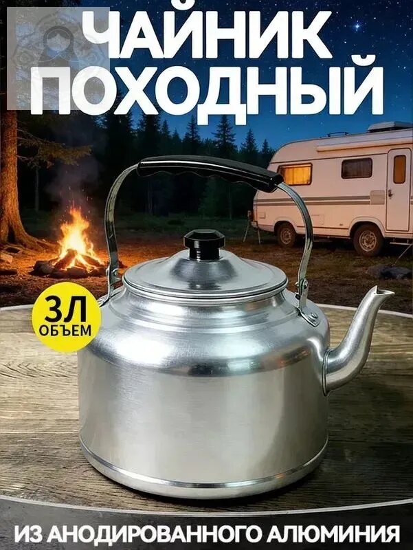 Алюминиевый чайник для газовой плиты 3 л