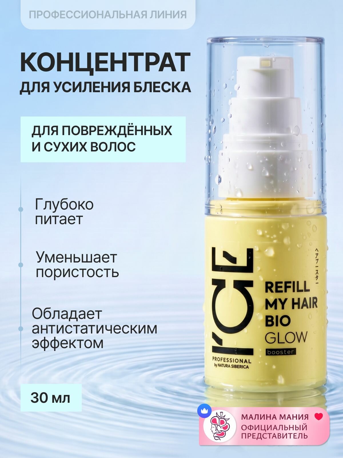 ICE by NATURA SIBERICA Концентрат для глубокого питания сухих и поврежденных волос / REFILL MY HAIR GLOW, 30 мл. Гладкость, блеск, уменьшает ломкость