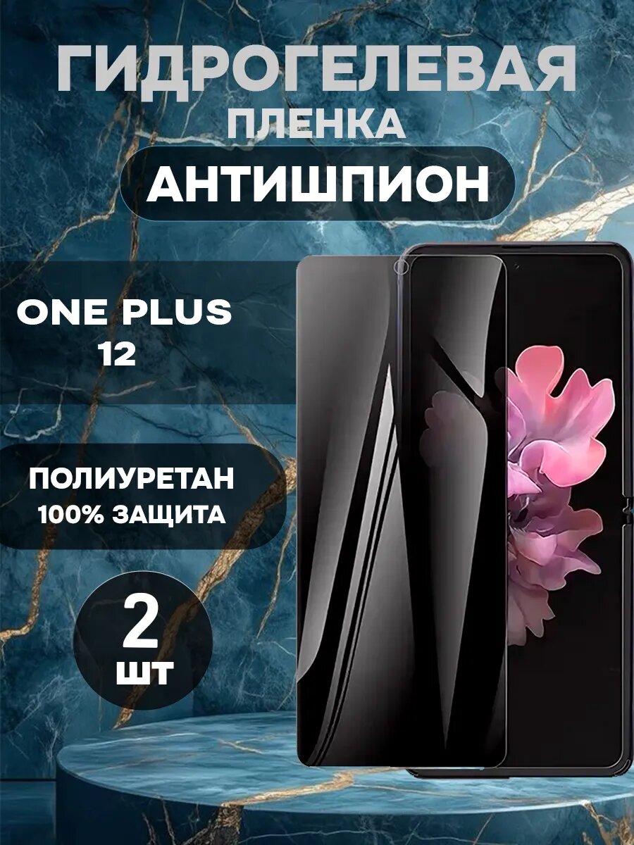 Гидрогелевая пленка антишпион на One Plus 12-2шт , олеофобное покрытие, гидрогелевый