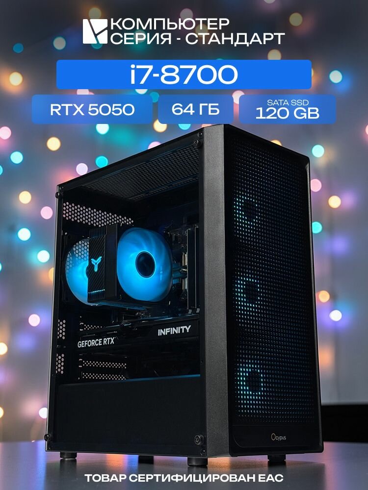 Standart ATX Air чёрный, H310, i7-8700 AIR4-ARGB, 120 SATA, 64 ГБ DDR4, RTX 5050 (8 Гб), 600W