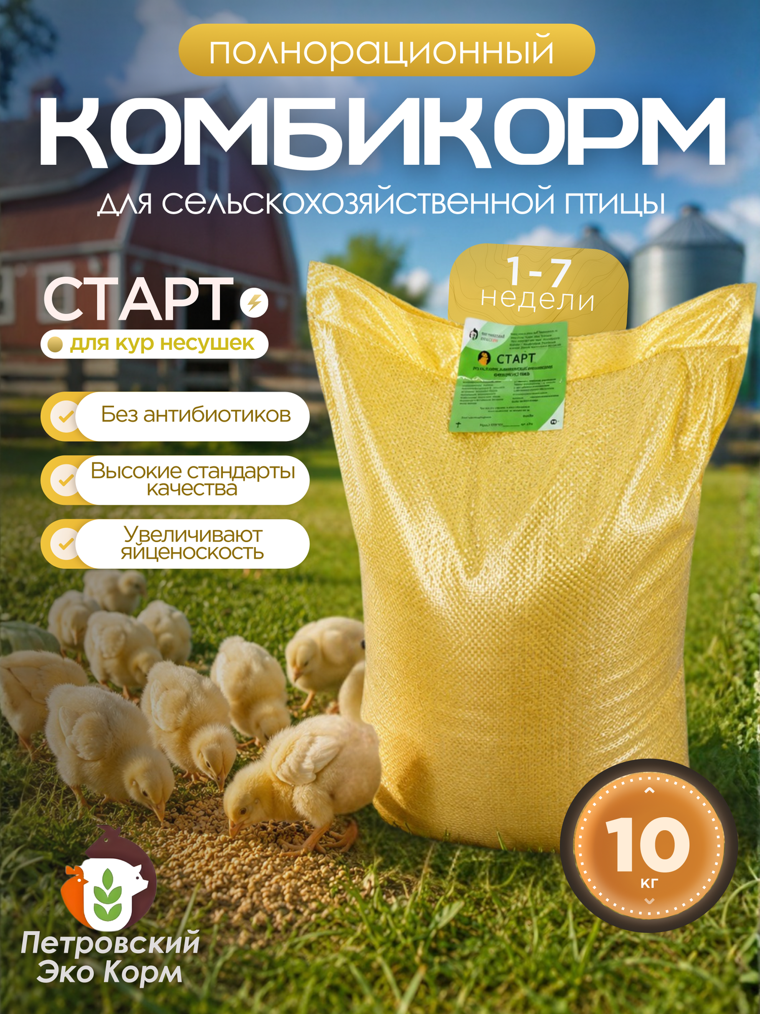 Комбикорм, для кур-несушек, полнорационный старт, до 7 недель