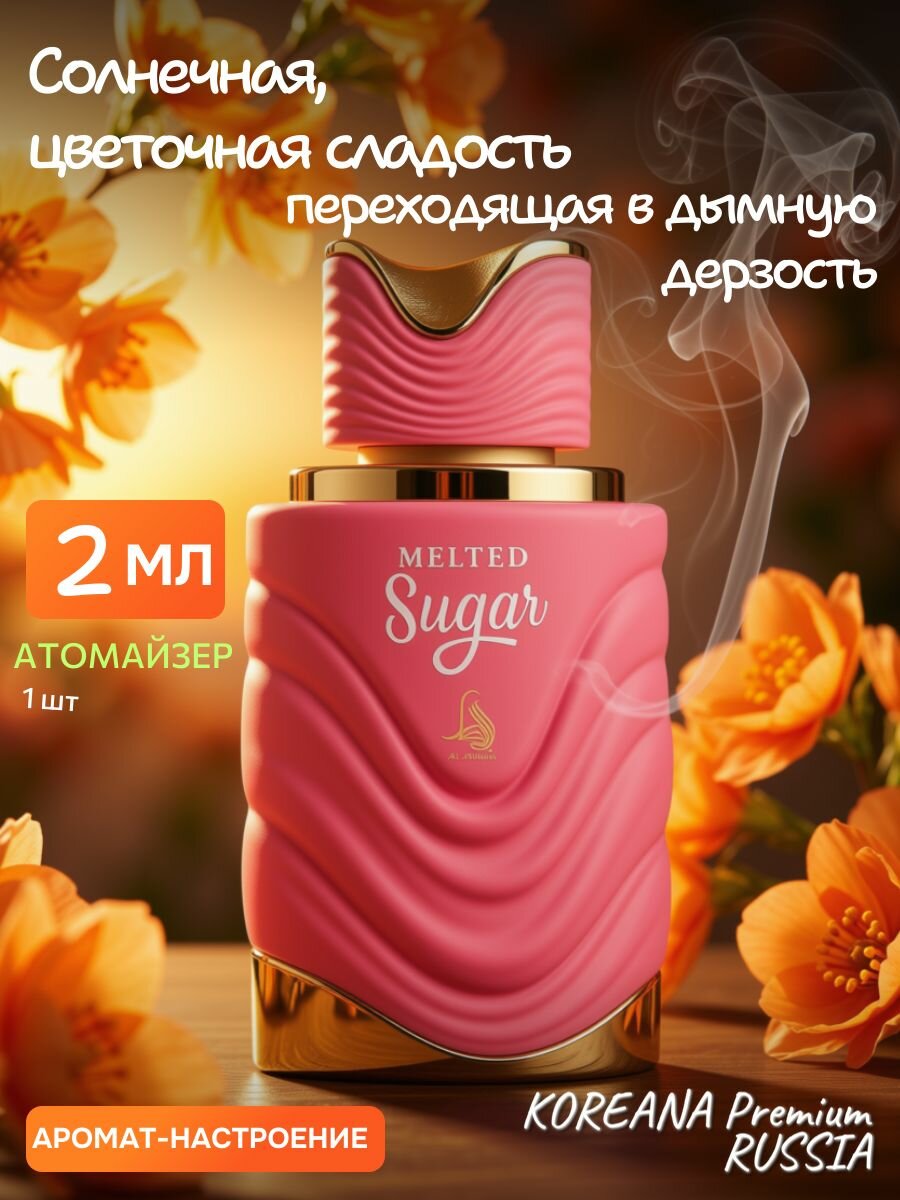 Al Absar Парфюмерная вода Melted Sugar 2 мл