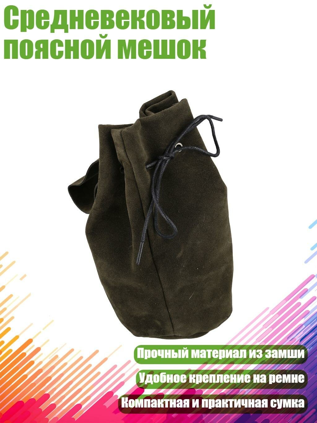 Средневековый поясной мешок, Зеленый цвет
