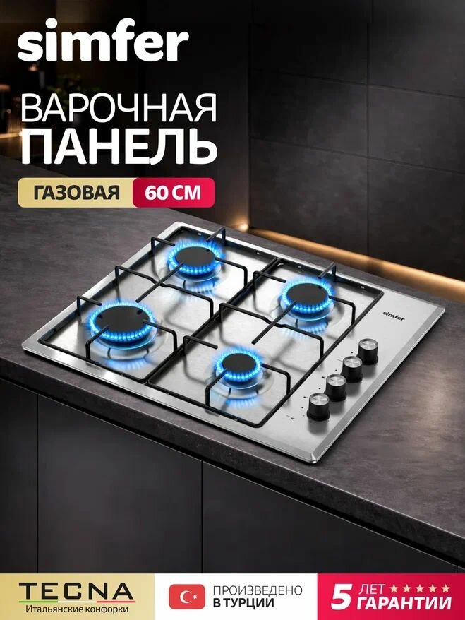 Варочная панель газовая 4 конфорки Simfer 60см, H60Q40M400, электроподжиг, 5 лет гарантии, турция
