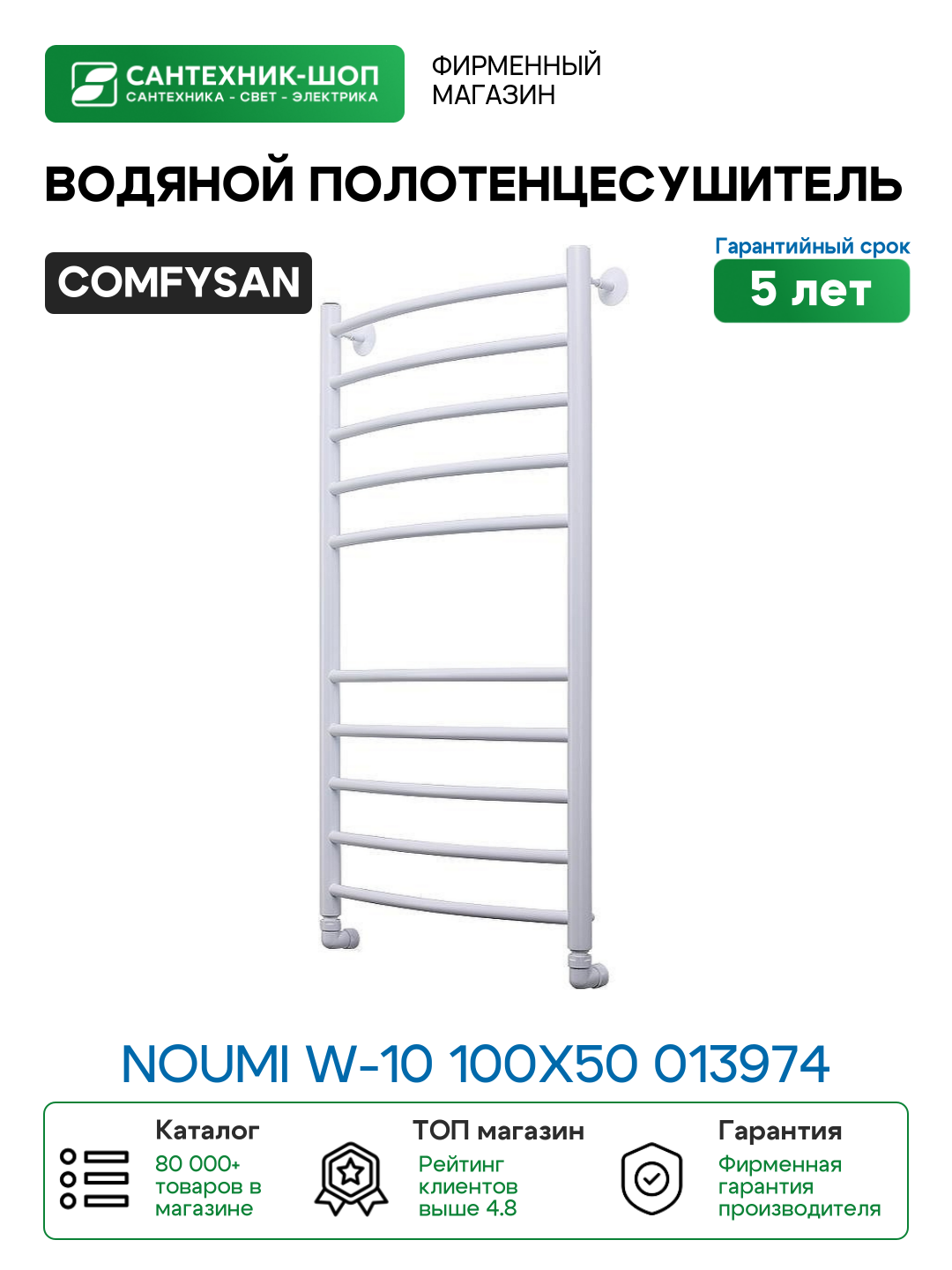 Водяной полотенцесушитель Comfysan Noumi W-10 100x50 013974 Белый матовый