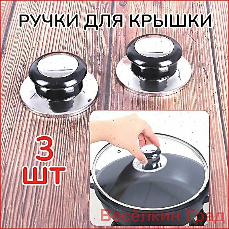 Ручки универсальные для крышки сковороды и кастрюли, набор 3шт,