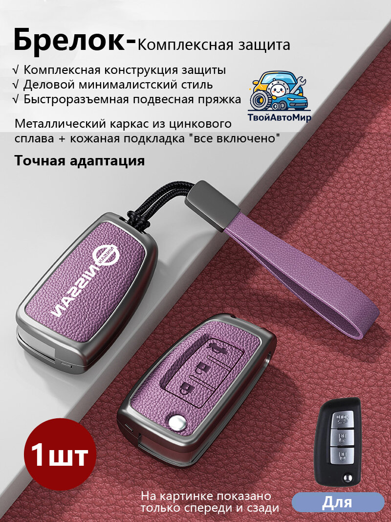 Чехол для ключа Nissan 3 кнопки складной (с кнопкой багажника), цинк+кожа, для Qashqai J10/J11, X-Trail T31/T32, Sylphy B17, с карабином