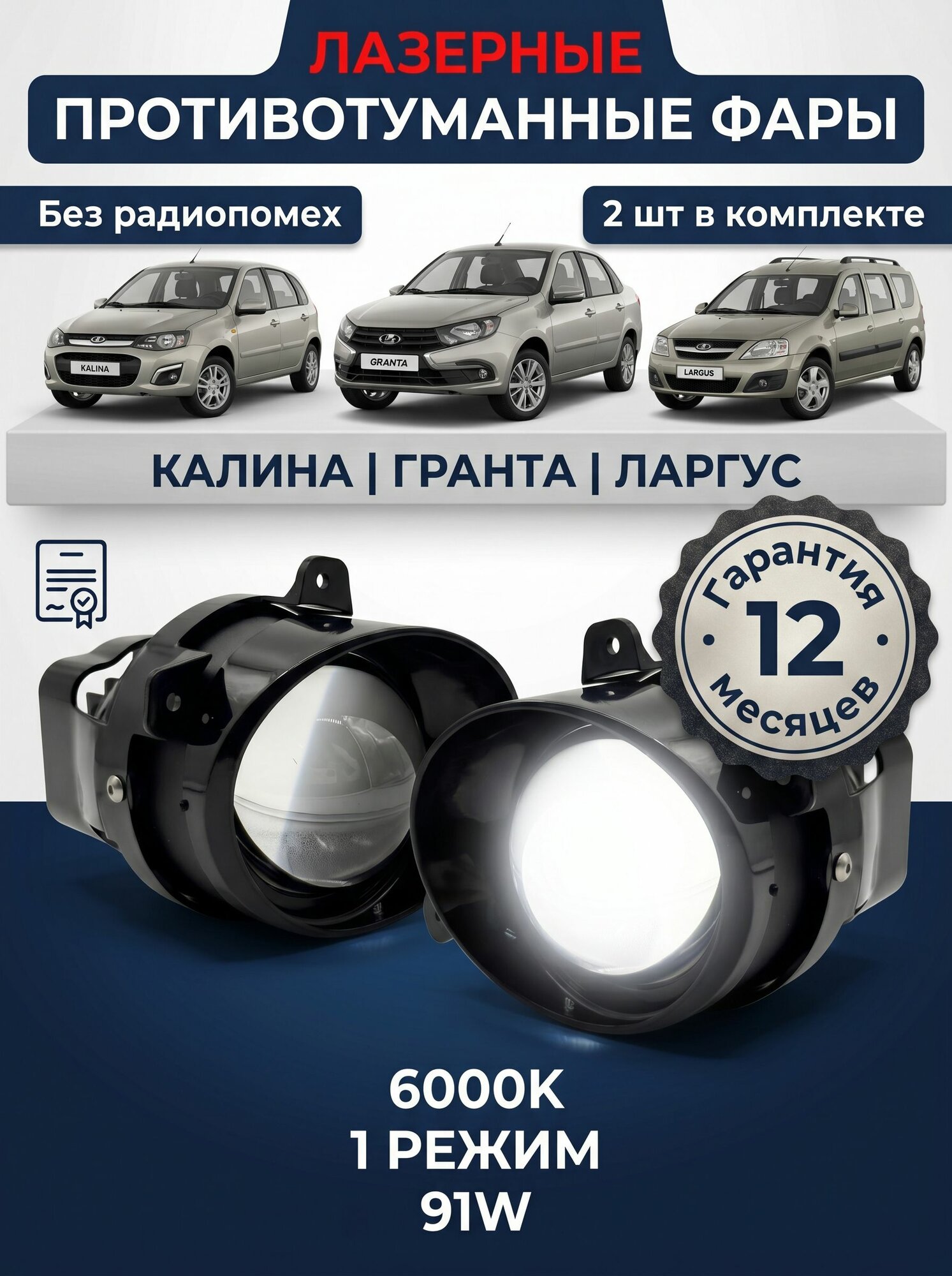 ПТФ Лазерные 1 Режим 91 W белый свет, подходят для Гранта, Калина, Ларгус, Датсун, УАЗ. Линзованные противотуманные фары ПТФ светодиодные линзы 2 шт.
