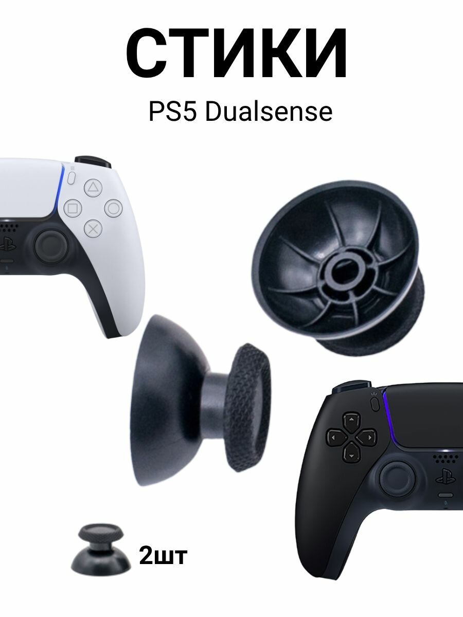 Стики для геймпада PS5 Dualsense 2шт