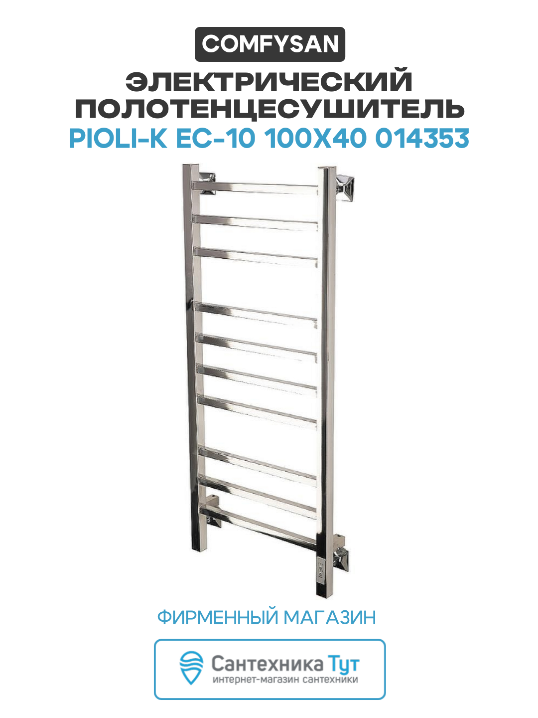 Электрический полотенцесушитель Comfysan Pioli-K EC-10 100x40 014353 Хром нержавеющая сталь Россия
