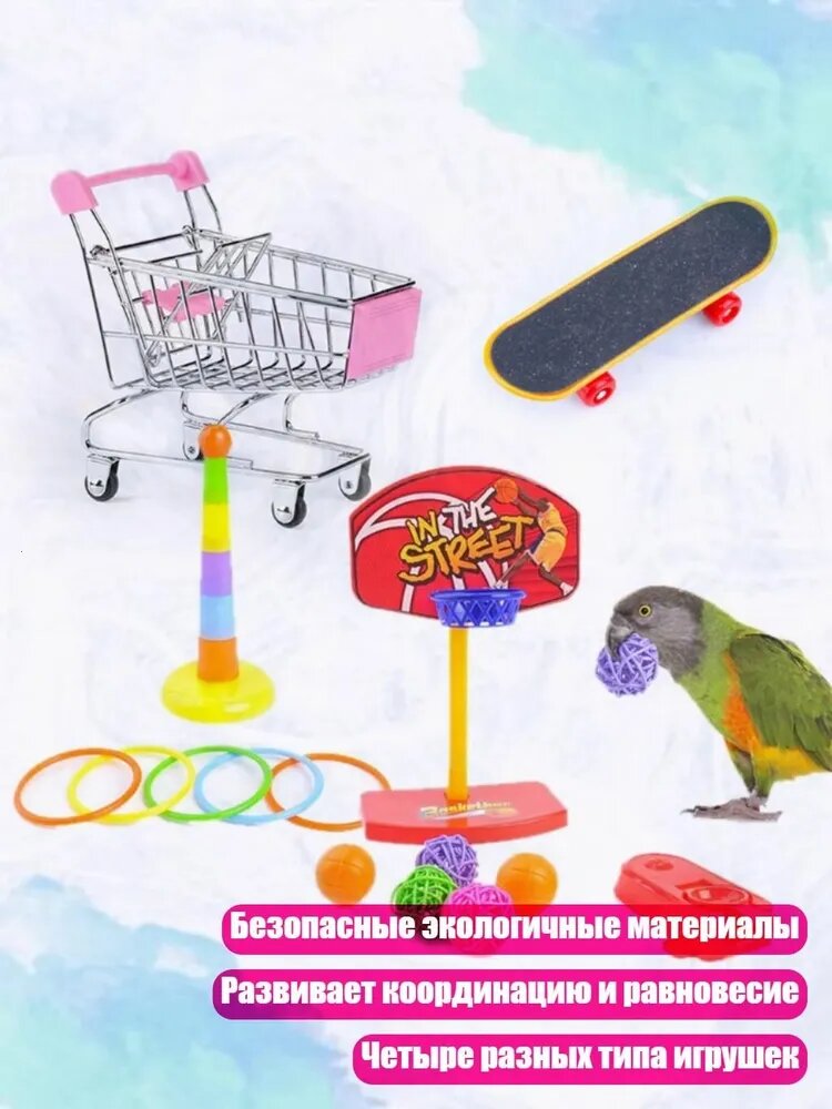 Игрушки для птиц: баскетбол, скейтборд, пирамидка, тележка