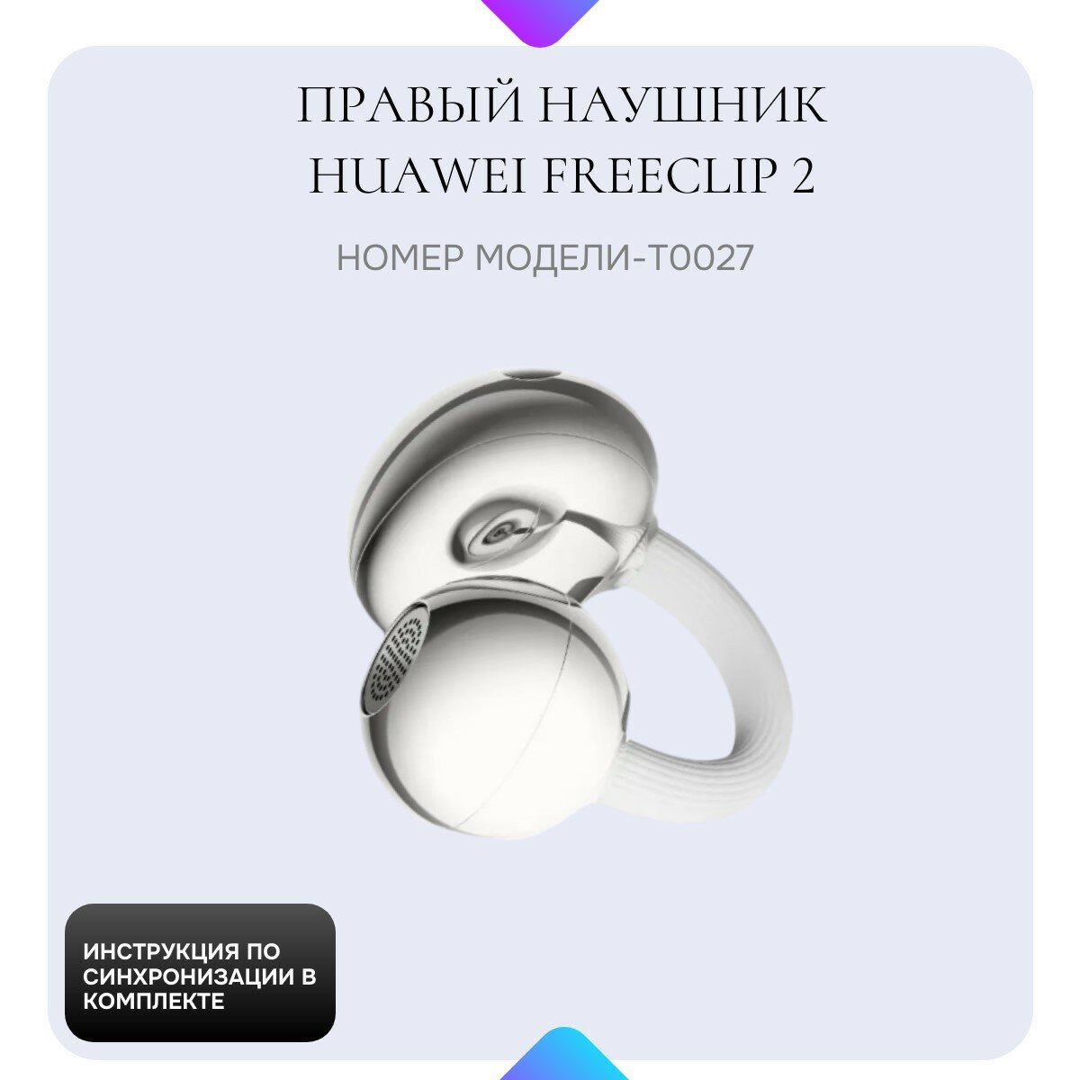 Правый наушник Huawei Freeclip 2 модель T0027, правый наушник