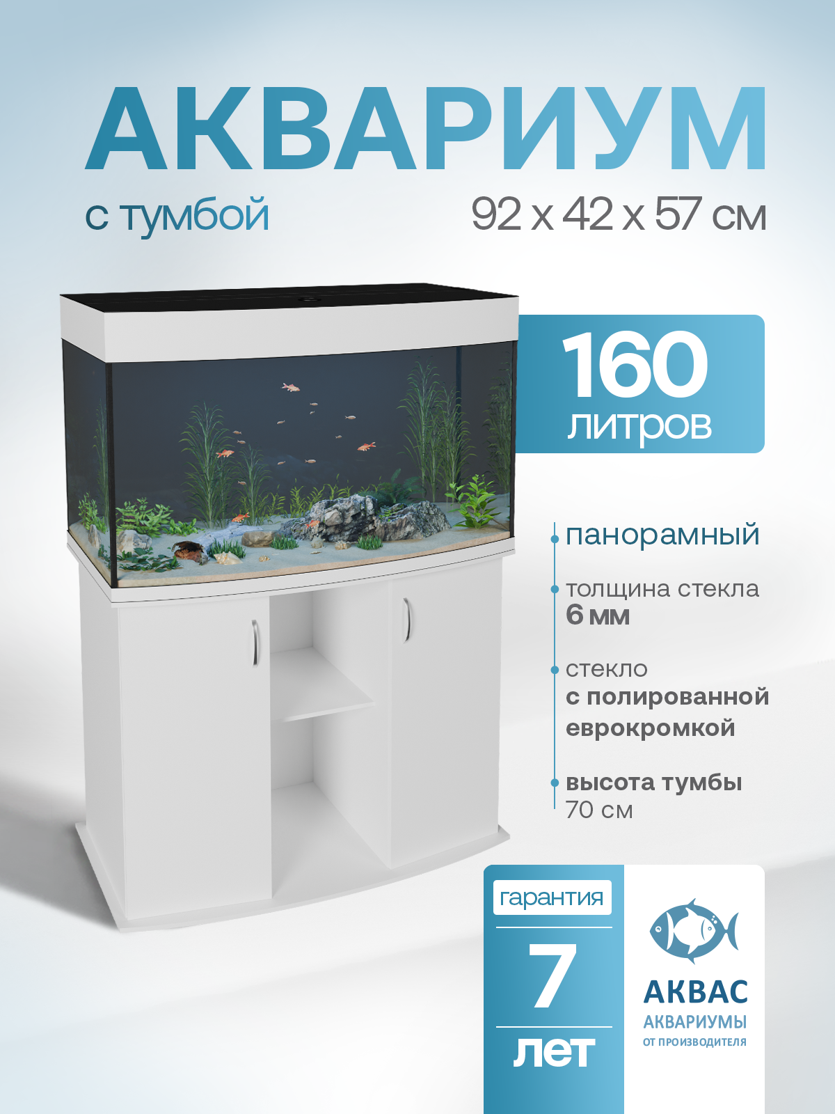 Аквариум 160 литров с тумбой панорамный с крышкой и освещением (92х35,5/42х57см) для рыбок
