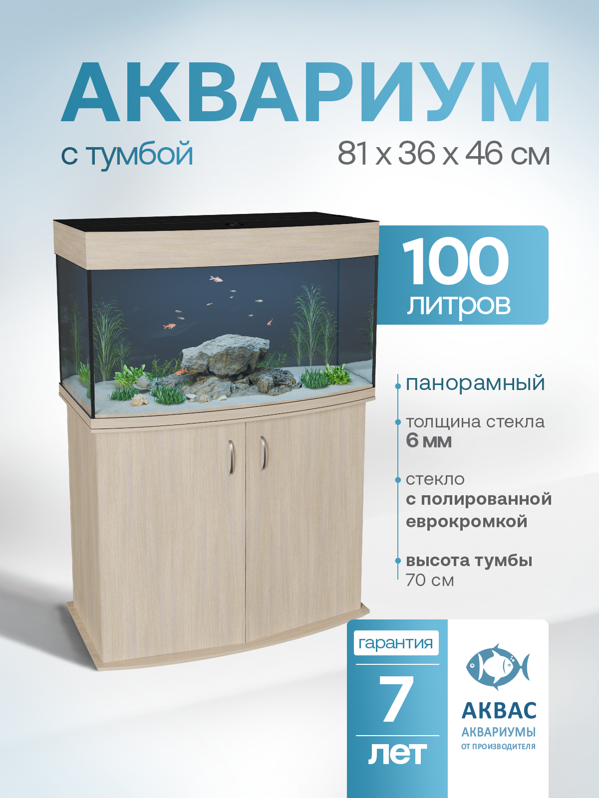 Аквариум 100 литров с тумбой панорамный с крышкой и освещением (81х30/36х46см) для рыбок