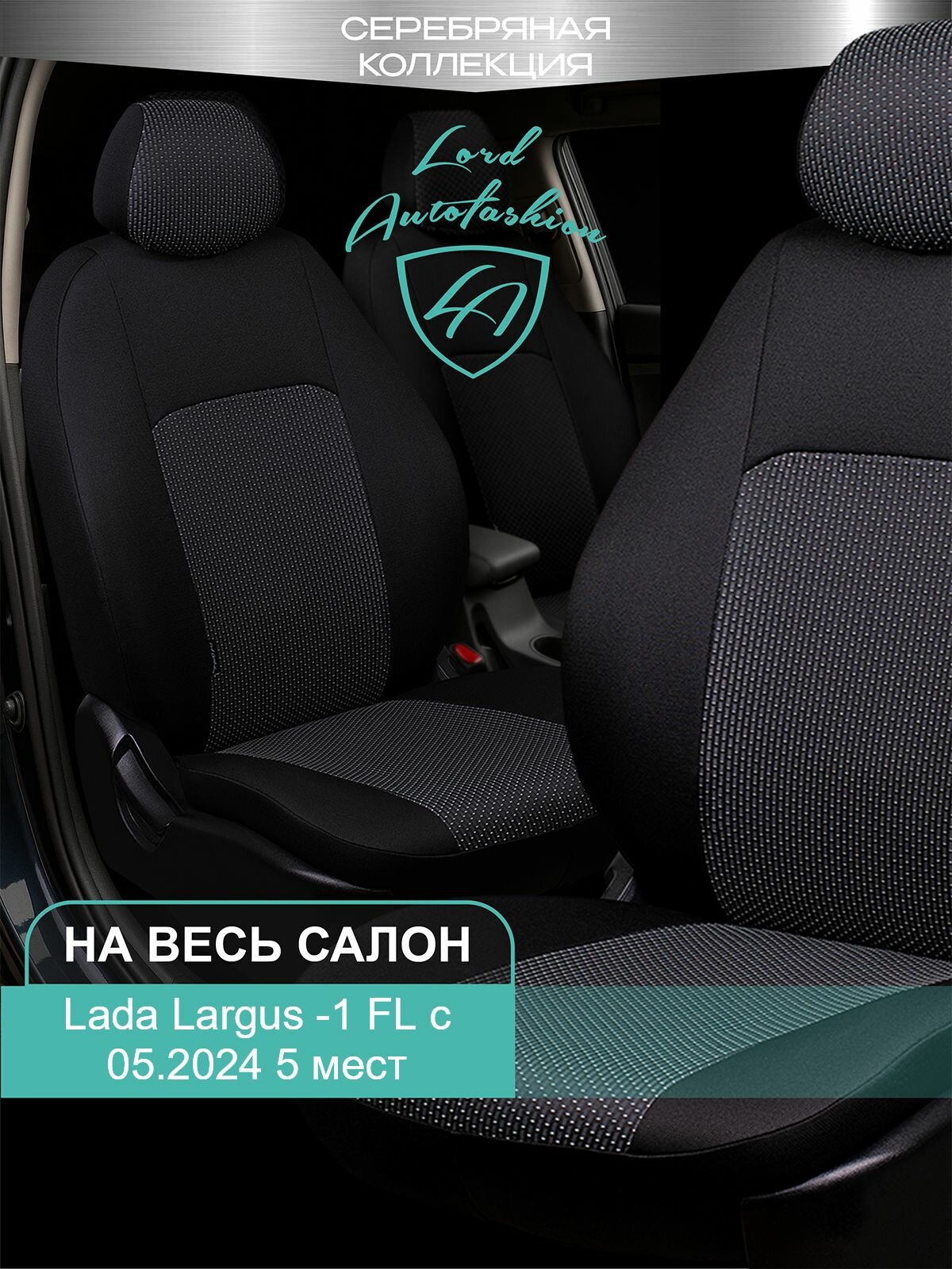 Чехлы на сиденья Лада Ларгус ФЛ Лорд Авто 5 мест с 2024 / Lada Largus FL , на весь салон ( спинка заднего сидения 60/40 раздельная ), ткань жаккард черные Дублин