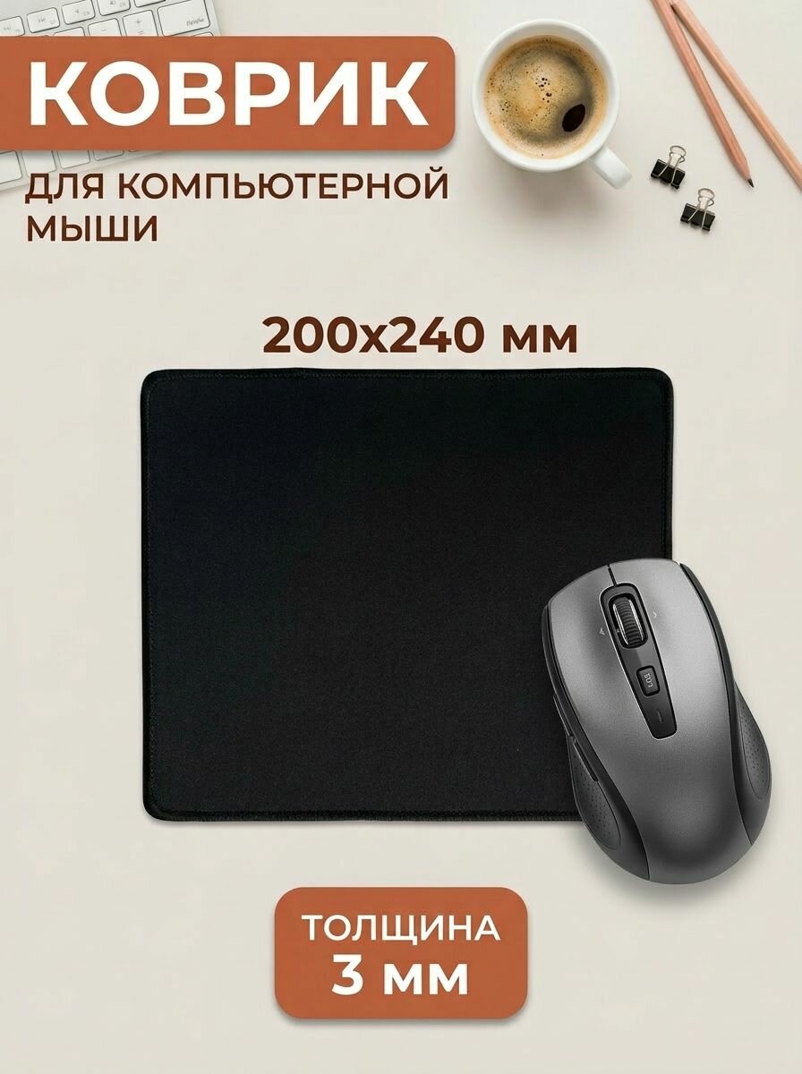 Коврик для мышки маленький 240х200 мм, черный, тканевый коврик для мыши маленький тканевый коврик