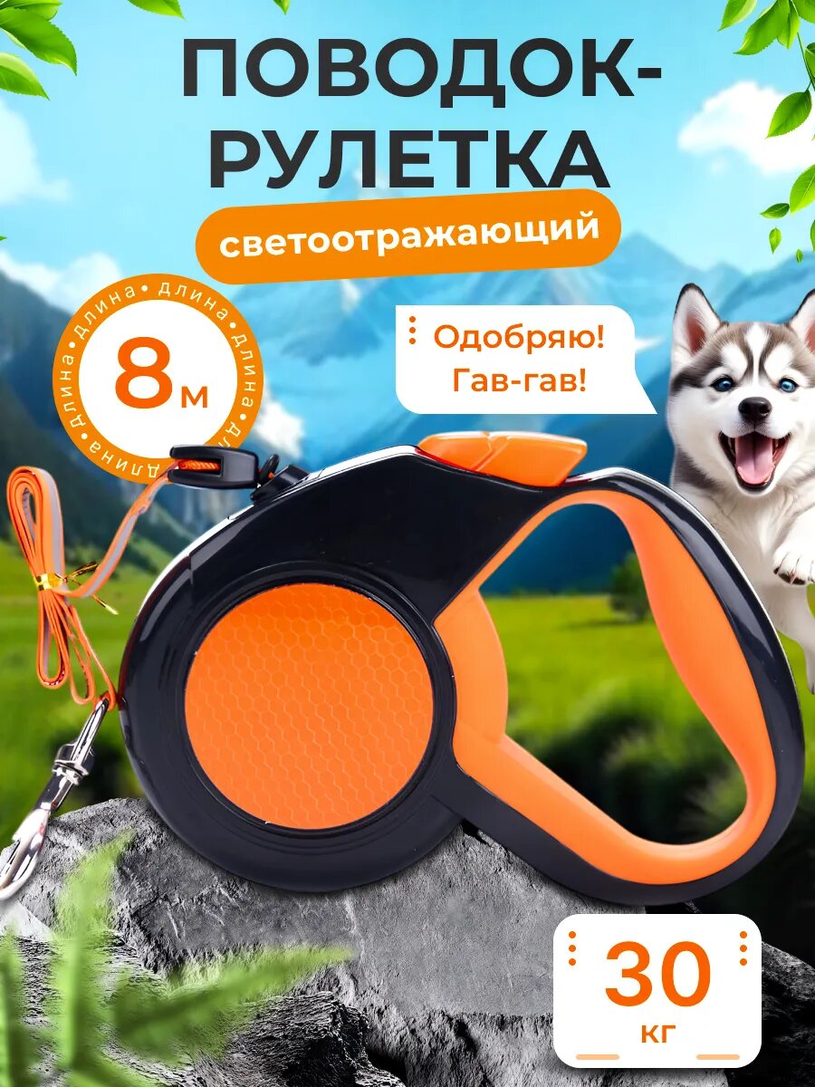 Светоотражающий поводок рулетка 8 м для собак до 30 кг
