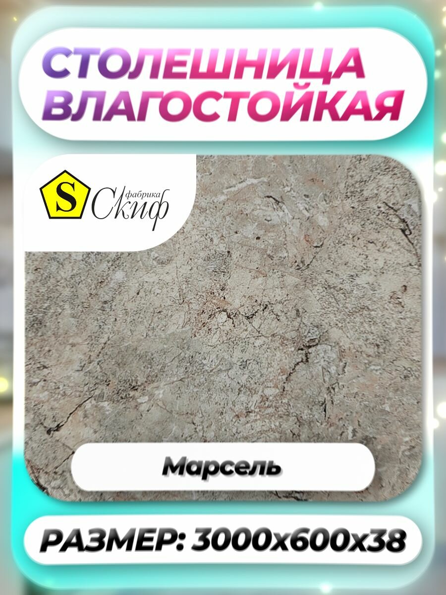 Столешница для кухни ЛДСП, "Скиф"