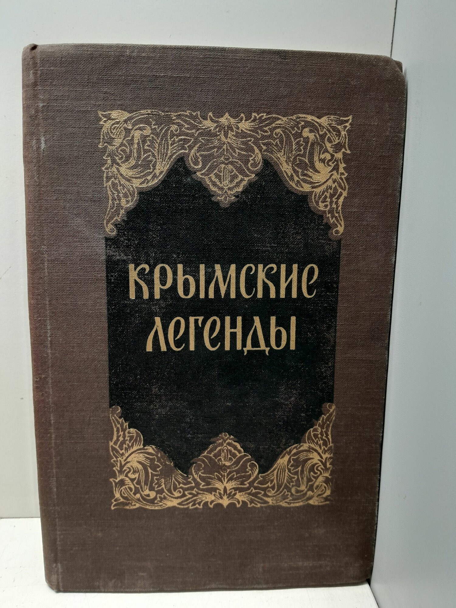 Крымские легенды