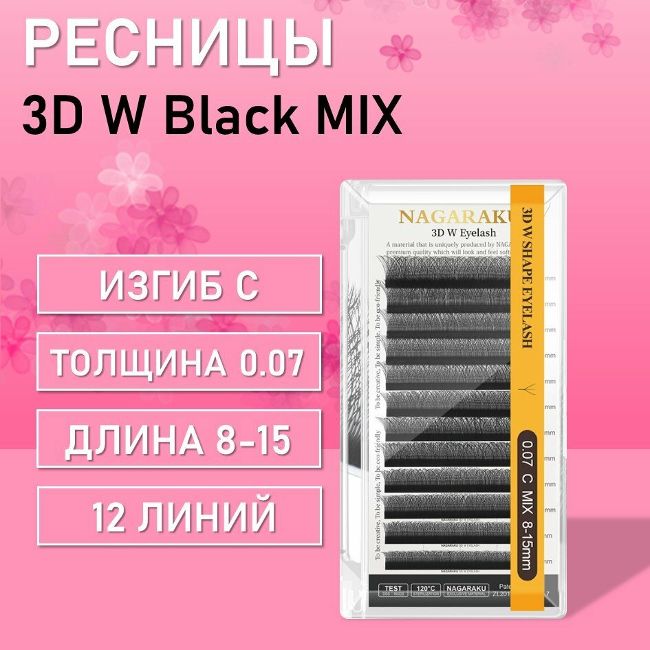Ресницы Пучки Nagaraku 3DW Black C 0.07 8-15
