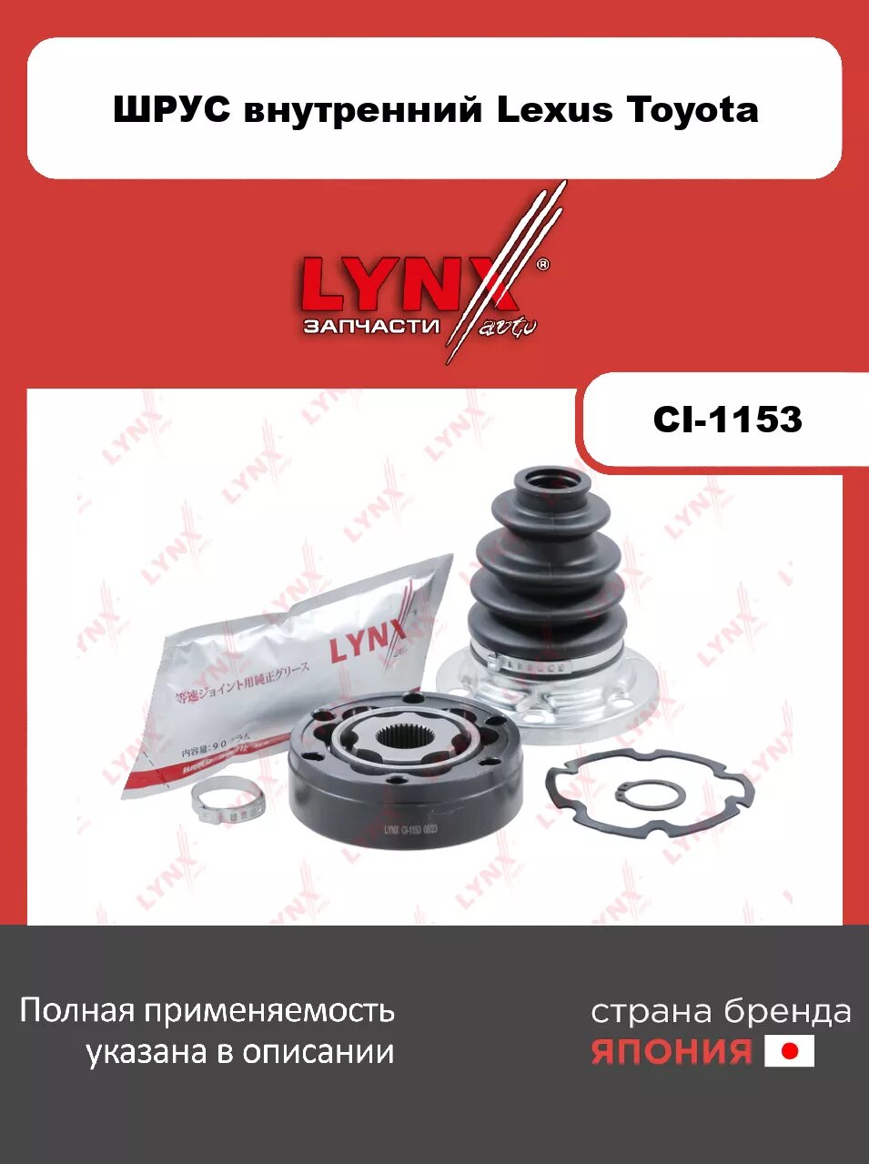 ШРУС внутренний LYNXauto CI-1153. Для LEXUS Лексус ES300 (V10) 91-96/ES300 (V20) 96-01, TOYOTA Тойота Avalon (X10) 3.0 94-99/Avalon (X20) 3.0 99-05/Ca