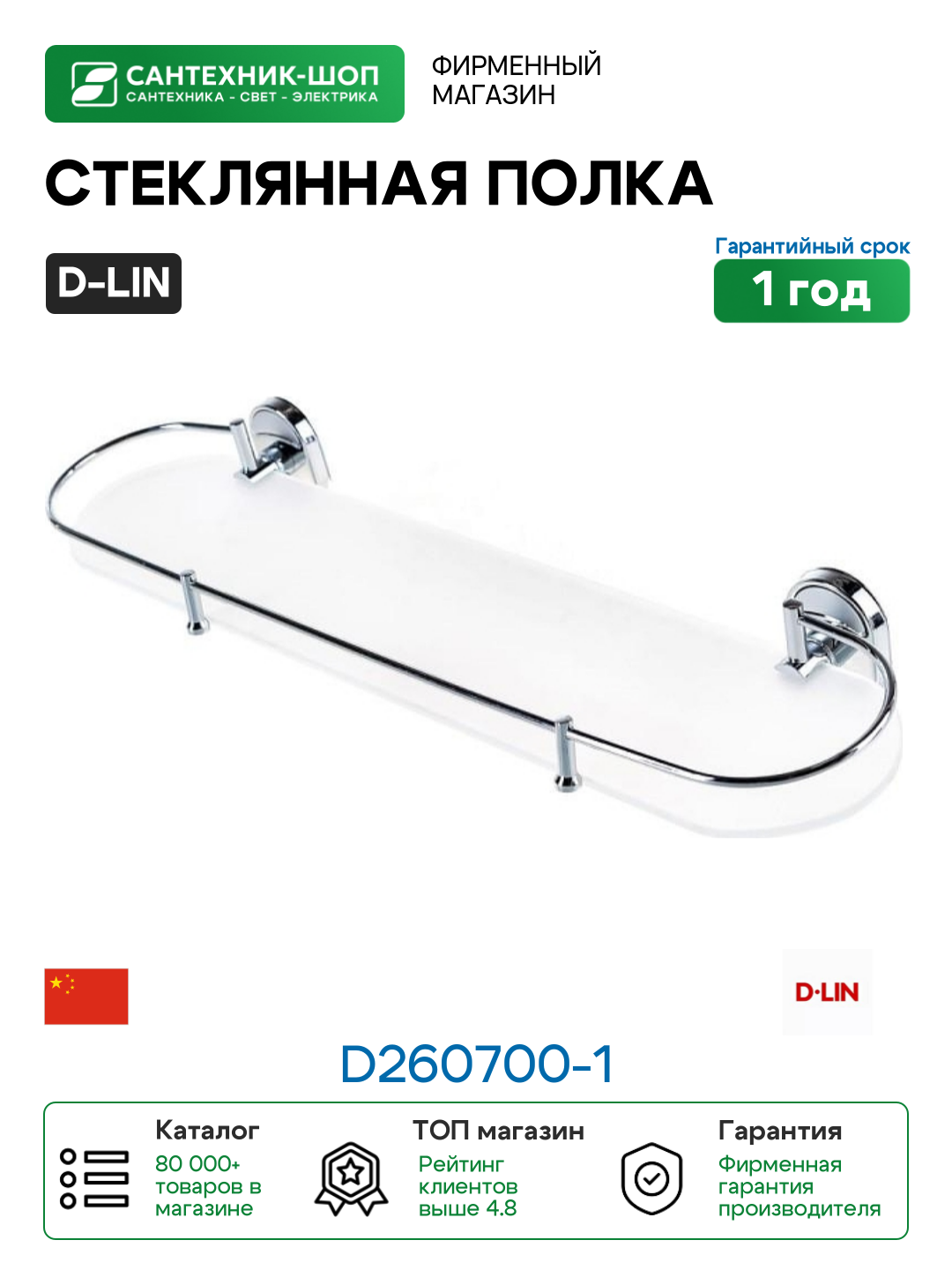 Стеклянная полка D-Lin D260700-1 цвет Хром