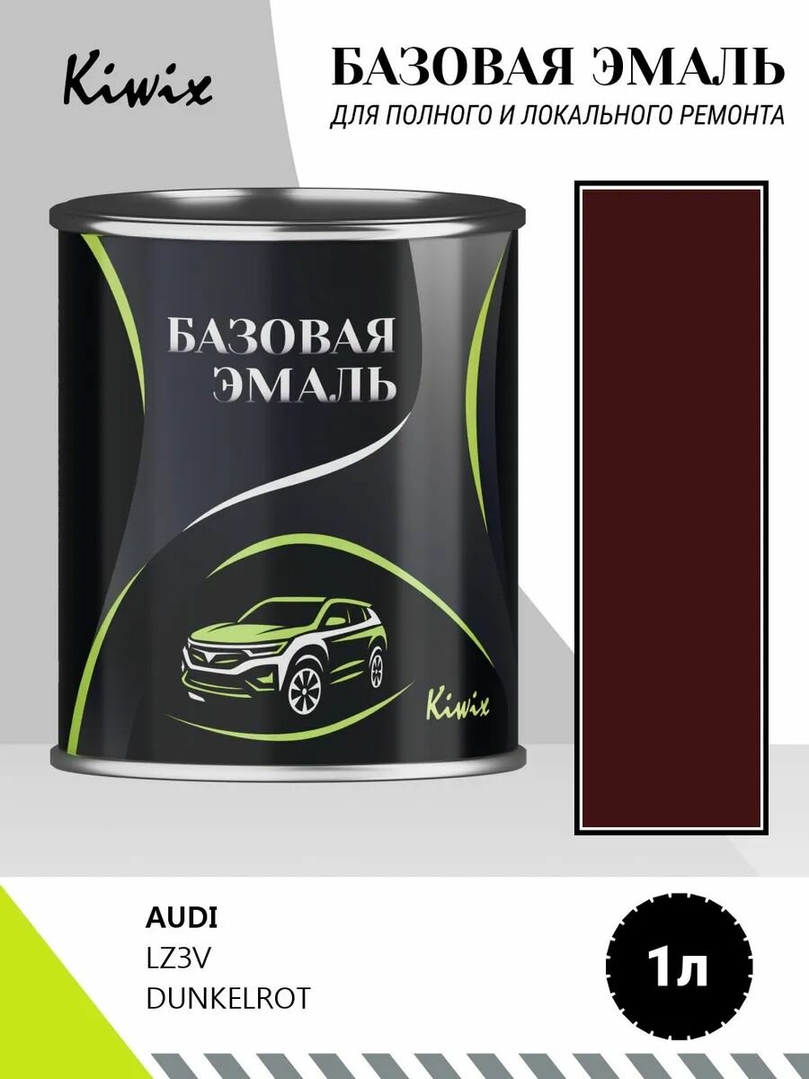 Автомобильная краска AUDI LZ3V DUNKELROT 1кг