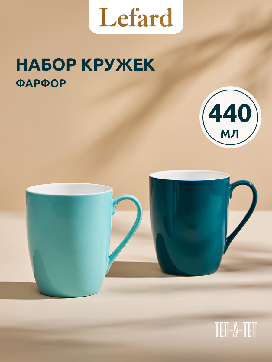Набор кружек из костяного фарфора Lefard "ТЕТ-А-ТЕТ" 2 шт / 440 мл