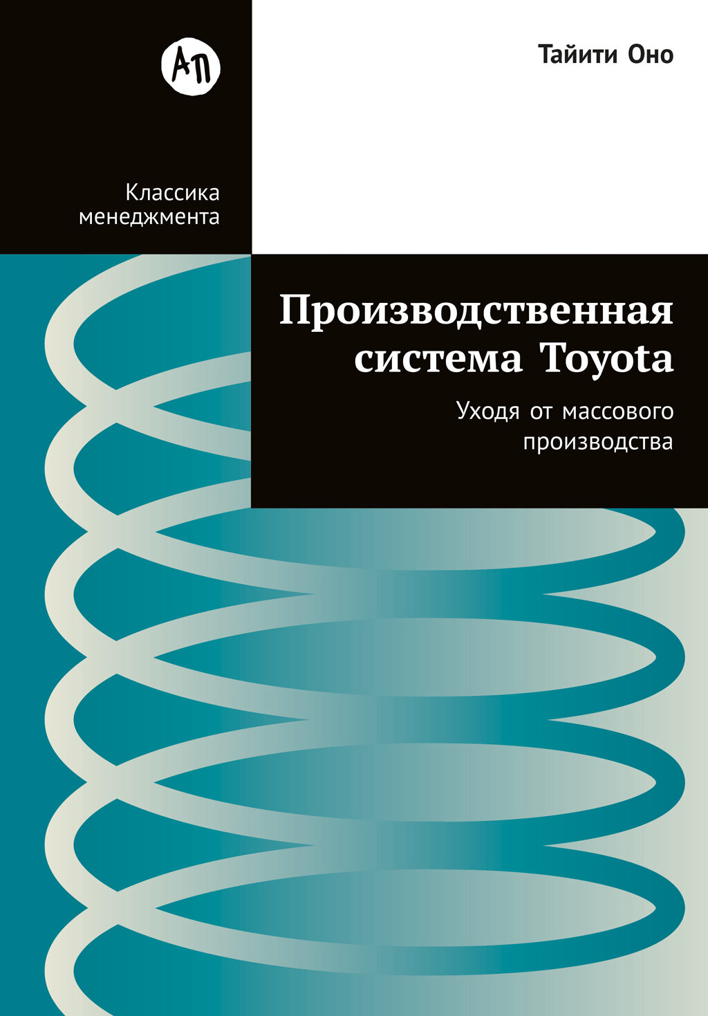 Производственная система Toyota: Уходя от массового производства (электронная книга)