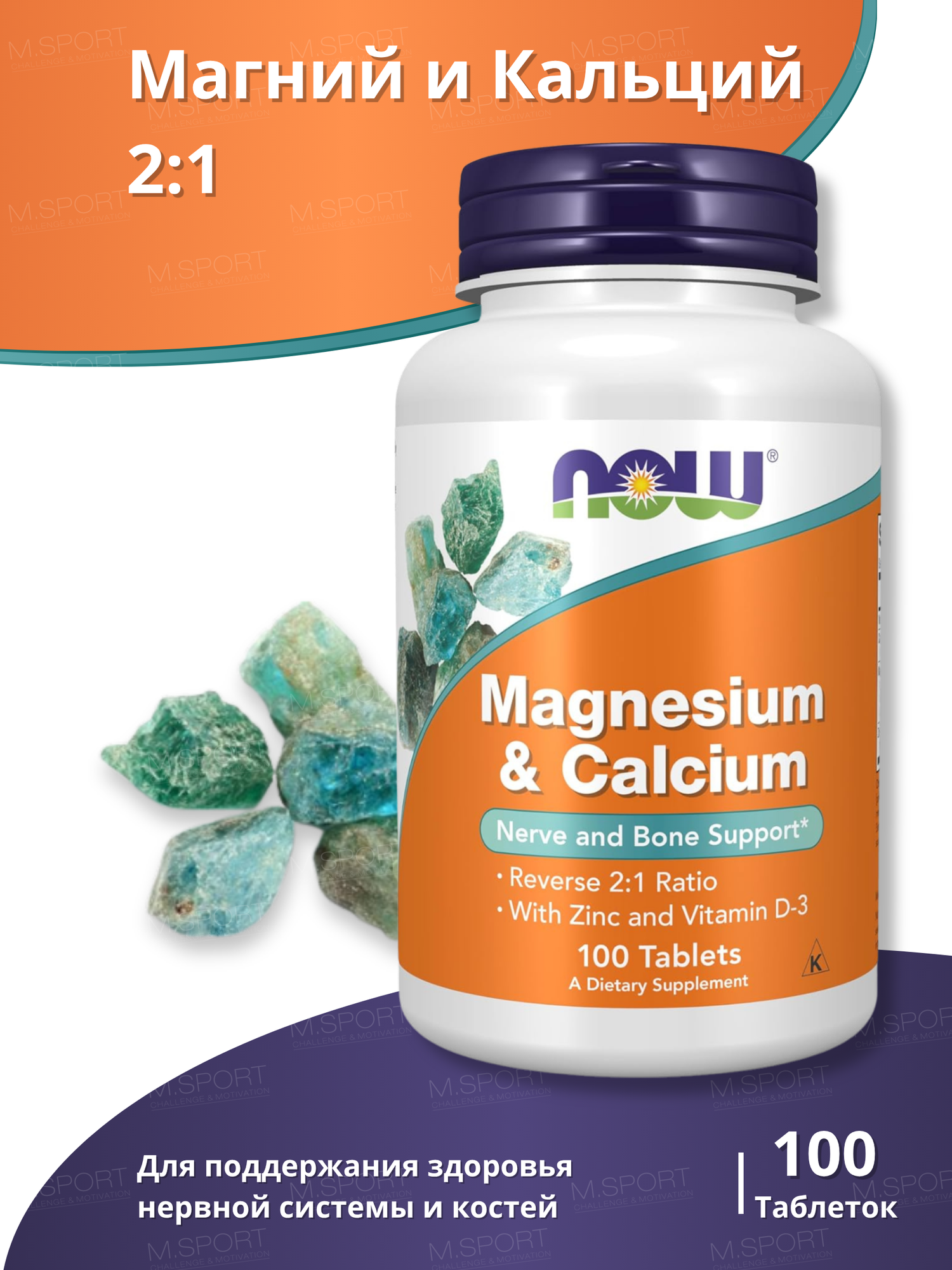 Минеральный комплекс Нау Фудс Магний и Кальций 100 Табл. / Now Foods Magnesium & Calcium 100 Tab
