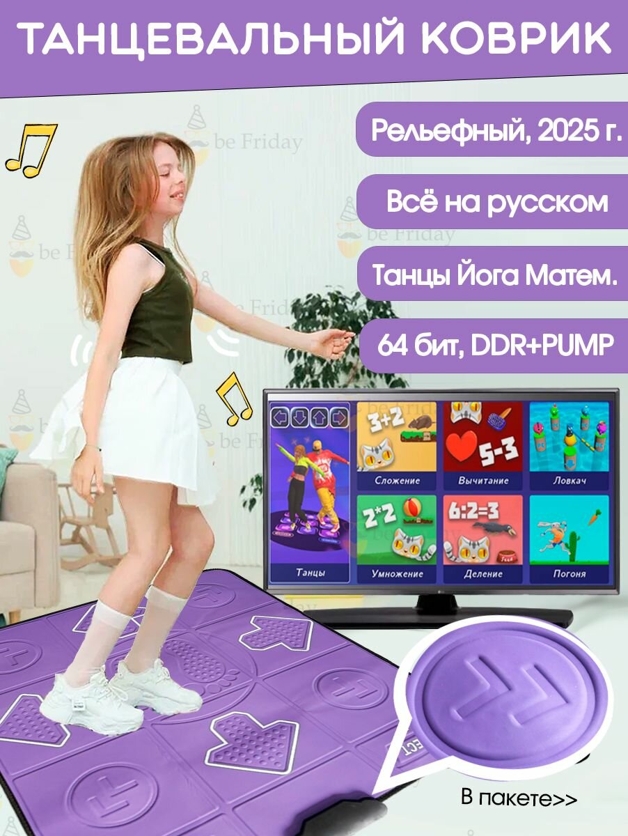 Танцевальный коврик рельефный, русский язык (+йога, бег, математика и др. в пакете)
