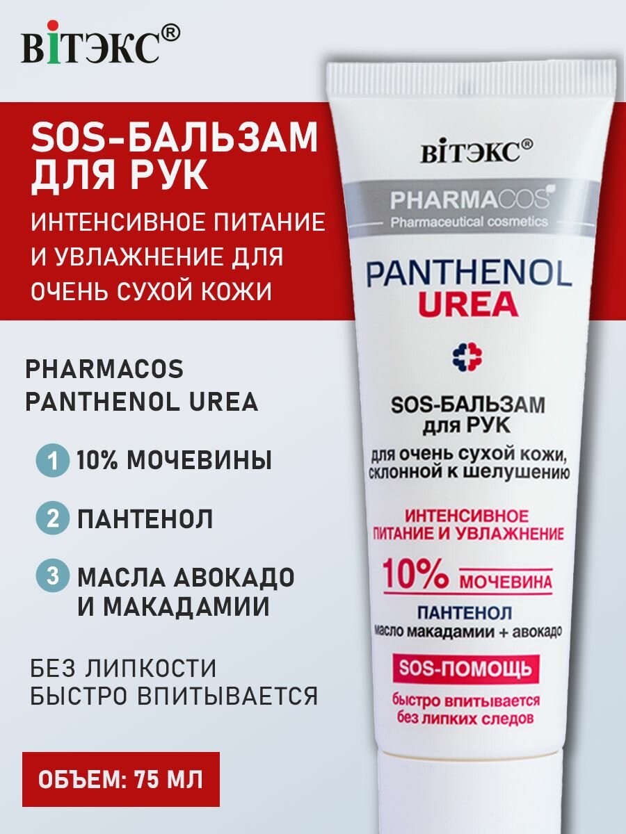 Крем для рук и локтей SOS-Бальзам Витэкс Pharmacos PANTHENOL UREA для Очень Сухой кожи 75мл